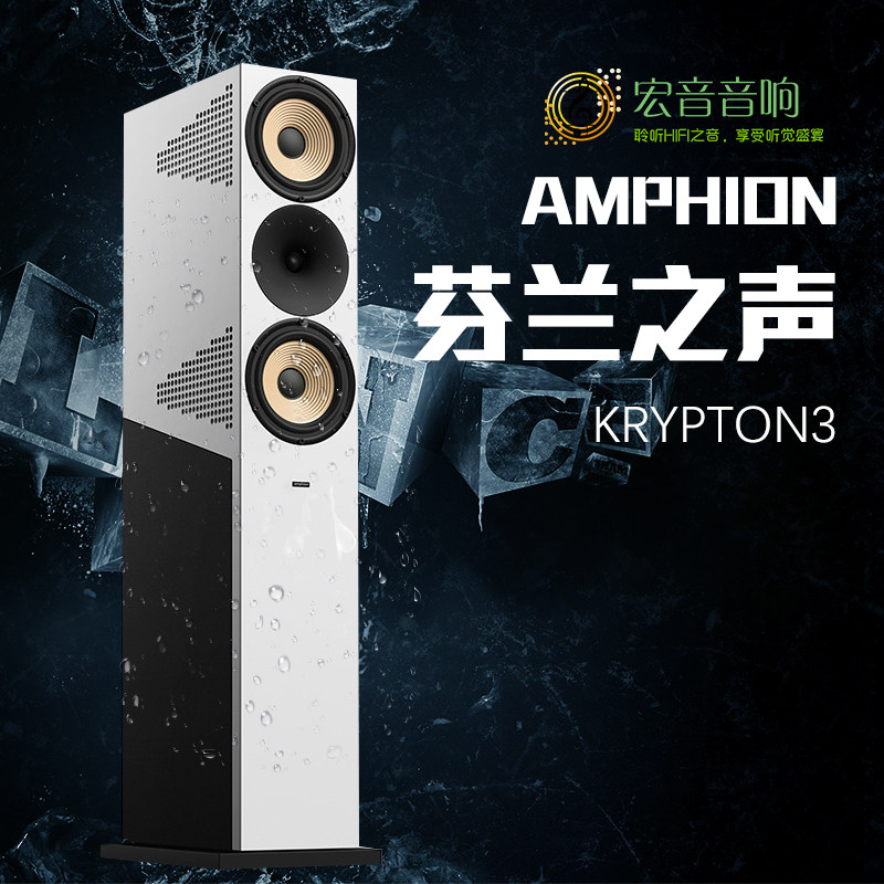 芬兰之声/Amphion Krypton3旗舰落地音箱 HIFI主箱原装进口行货_虎窝淘