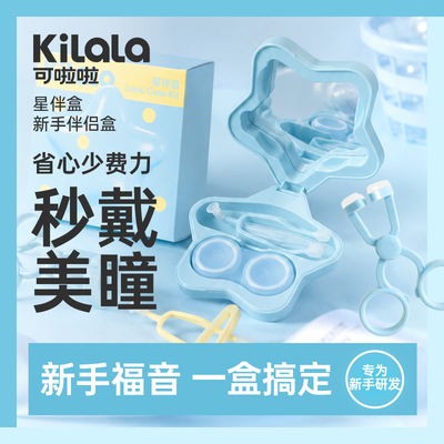 可啦啦美瞳取戴器【星伴盒】隐形眼镜佩戴神器月半年抛双联盒