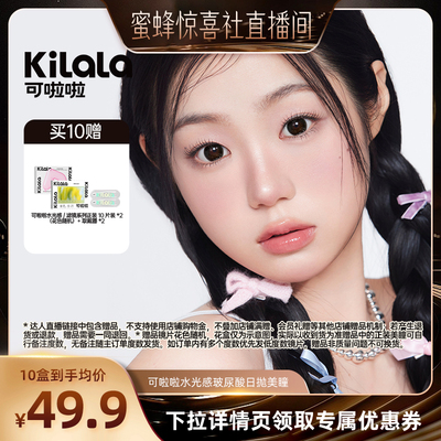 【蜜蜂惊喜社】可啦啦水光感系列玻尿酸美瞳日抛10片专享