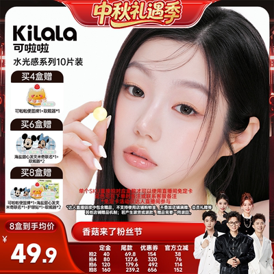 【香菇中秋礼遇季】可啦啦水光感系列玻尿酸日抛美瞳10片专享
