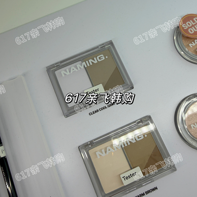 韩国naming双色修容高光阴影盘