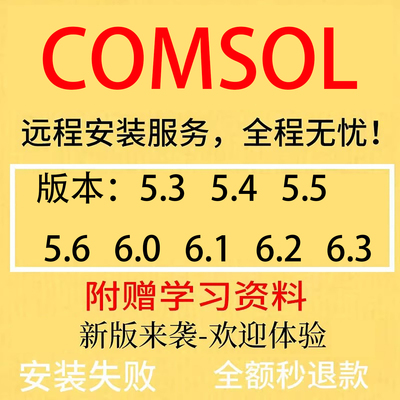 Comsol软件远程安装6.3/6.2/6.1/6.0/5.6/win全套视频教程全套