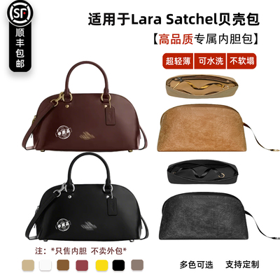 LaraSatchel贝壳包内胆包