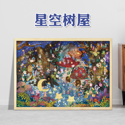 星空树屋1000片成人500小学生300进阶拼图卡通插画汪星人派對