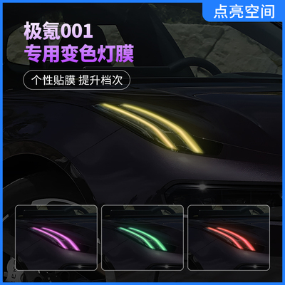 21-25款极氪001汽车大灯变色膜