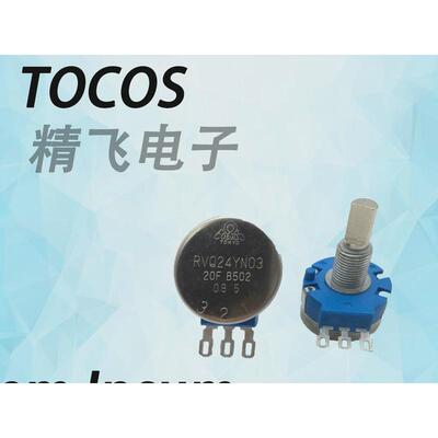 原装日本TOCOS 高耐磨电位器 RVQ24YN03 20F B502 5K 20轴半轴