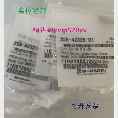 现货供应岛津PEEK头228-42325-01岛津液相SIL-20A20AC1个/包