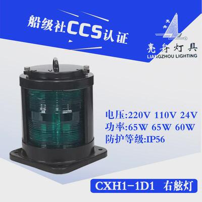 亮舟船用单层航行灯不锈钢信号灯cxh1/2/3/4/6-1d1环照灯锚灯ccs