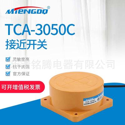 供应铭腾远距离圆盘tca-3050anpn三线常开24v电感式接近开关