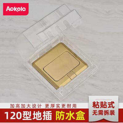 奥柯朗粘贴式防水盖120型开关插座防水盒加高型地插防水罩保护盒