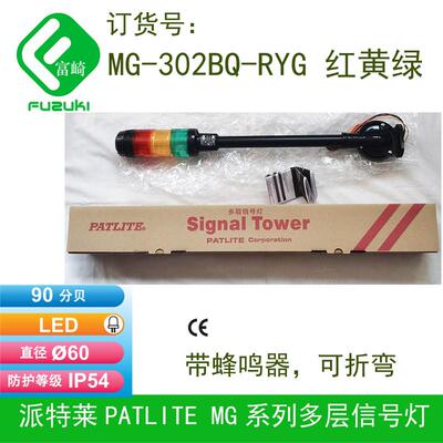 Patlite派特莱三色灯MG-302BQ-RYG报警灯警示灯指示灯警灯信号灯