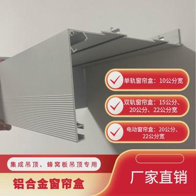 集成蜂窝板吊顶专用窗帘盒无轨电动窗帘盒一体快装铝合金窗帘盒