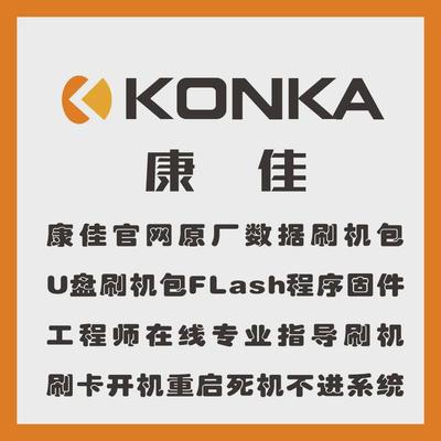 康佳 LED32S1 LED39S1 LED40S1 LED43S1 程序数据固件刷机升级包