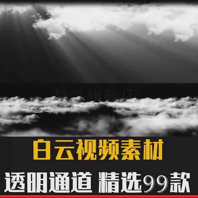 云朵转场飘4k白云云层穿梭pr动画ae透明ed带后期制作通道视频素材