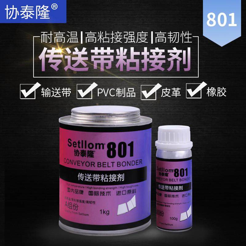 协泰隆801输送带传送带专用修复pvc橡胶轮胎修补剂滚筒包胶粘合剂