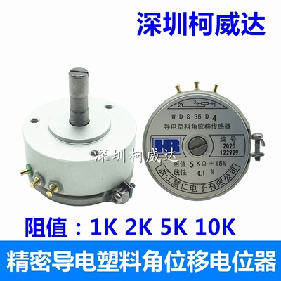 慧仁导电塑料电位器WDS35D4 1K 2K 5K 10K 角位移传感器 线性0.1%