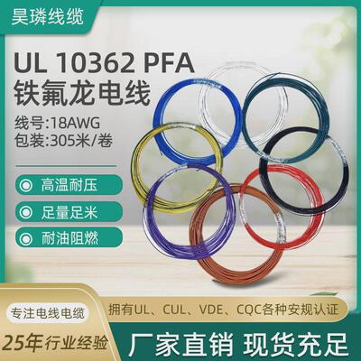 ul1036216awg电线电缆pfa铁氟龙高温线供应厂家批发电子线