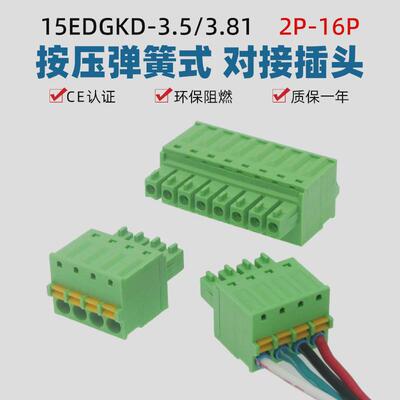 15EDGKD3.5mm3.81弹簧式绿色插拔式接线端子插头2EDGKD按压免螺丝