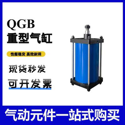 qgb重型气缸125x160x200x250气动汽缸qga/jb大缸径型肇庆铁气缸