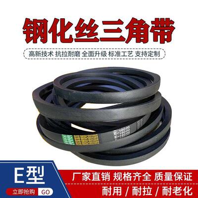 钢化三角带丝超耐磨e型7-e4100li传送带e型三角带