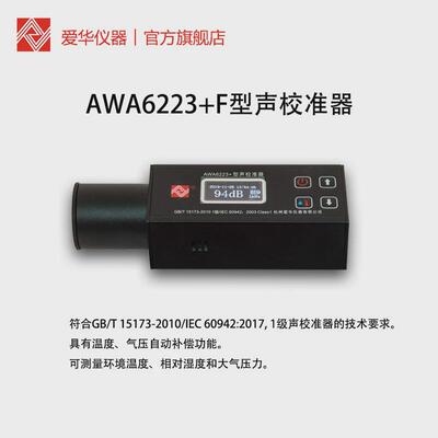 杭州爱华awa6223+f声标准1级声级计专用噪声仪传声器校准器声源