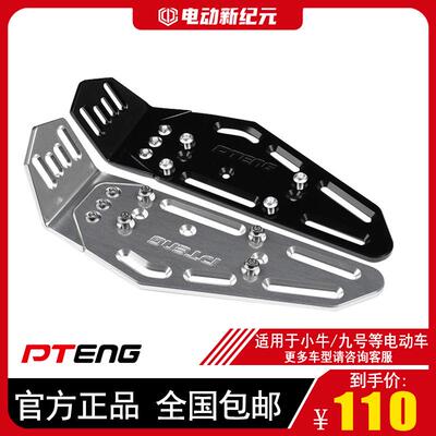 PTENG脚踏小牛U2/U3/F400T九号机械师/Ube电动车铝合金前后脚踏板