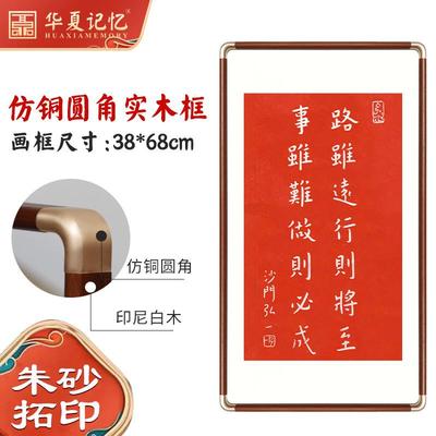 rkt4路虽远行则将至中式拓片弘一法师书法字画朱砂客厅书房装饰挂