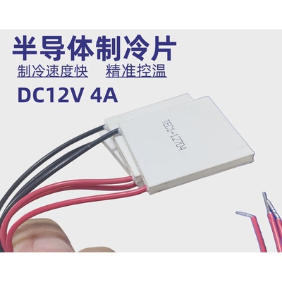 全新12V4A半导体散热器凝制冷片TES1-12704 30*30mm冰片除湿箱用