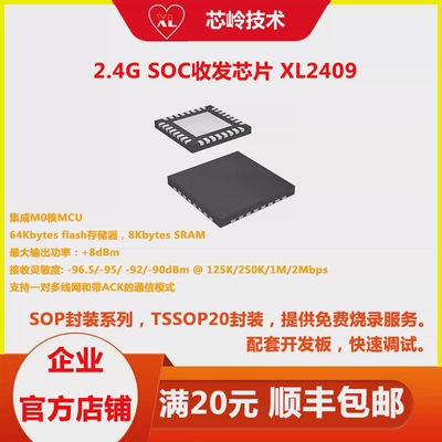 2.4G M0+核 SOC芯片 XL2409 无线收发 集成大资源M0核MCU 高性能