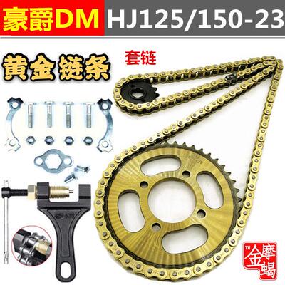 适用豪爵翼爽DMHJ125/150-23摩托车改装大小链盘齿轮加厚链条套链