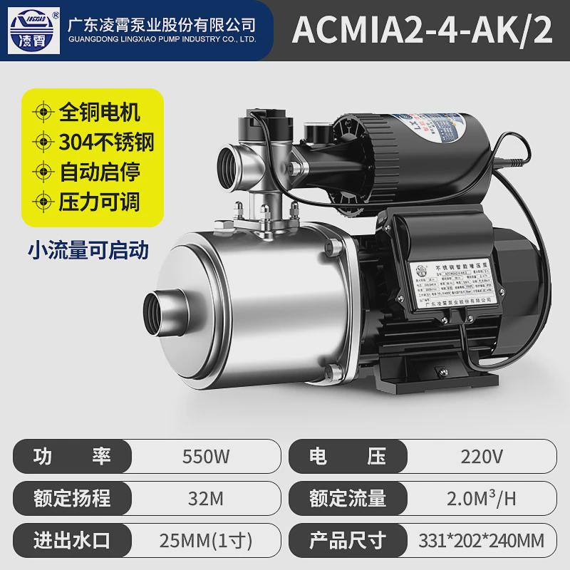 广东凌霄ACMIA-AK不锈钢智能增压泵全自动家用自来水管道加压水泵