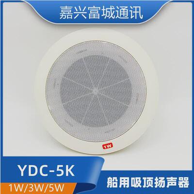 富低音船用内通设备ydc-1/3/5q/g/k/p防水嵌入壁挂式城扬声器喇叭