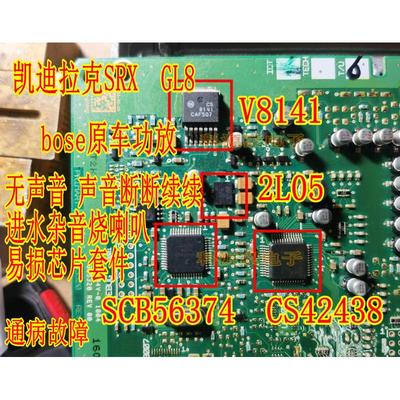 SCB56374AEB V8141 2L05 CS42438 凯迪拉克SRX GL8功放易损芯片套