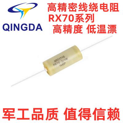欧线绕电阻rx70-1250高精度l0.01%万分之一1w采样电阻低温漂