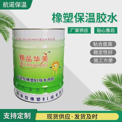 橡塑保温橡阻燃型胶水塑粘结剂b1级橡塑施工胶水橡塑保温棉用胶水