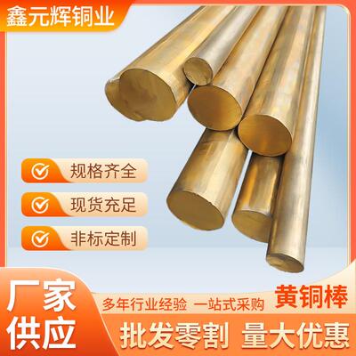 黄铜供应h62h65厂家棒h59-1铅黄铜棒易切削挤压cw617n铜棒