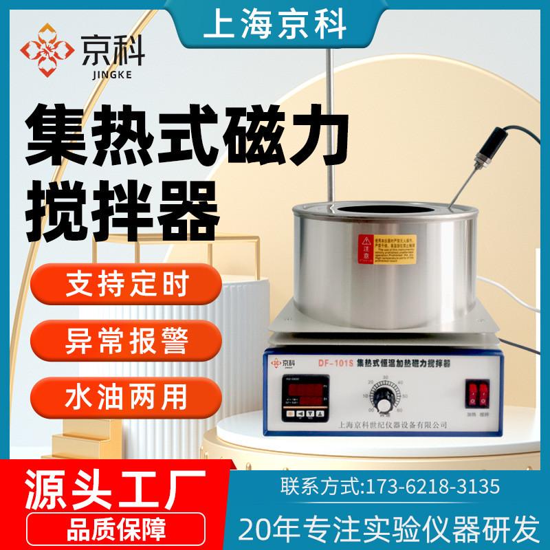 京热式集科磁力搅拌器实验室101s恒温加热搅拌机数显水浴锅油浴锅