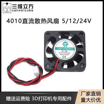 3D打印机 Makerbot 配件 挤出机小散热风扇4010 5/12/24V直流风扇