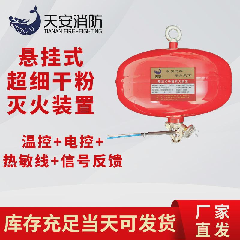 自动温感型悬挂超细干粉灭火器贮压悬挂式超细干粉灭火器