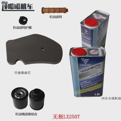 无极SR250GT空滤芯隆鑫LX250T机油润滑油摩托车保养用品