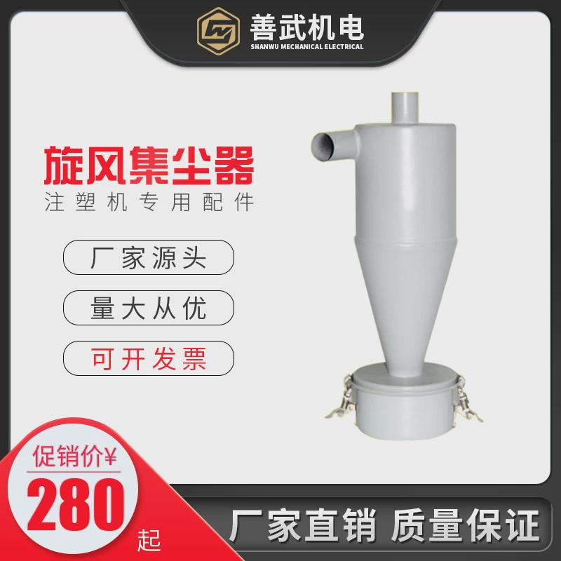 厂家直销800吸料机进配件多功能旋风集尘器注塑机专用风特