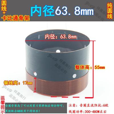 63.8mm低音音圈 圆线卡比通骨架线圈高品质舞台音响 64芯低音喇叭
