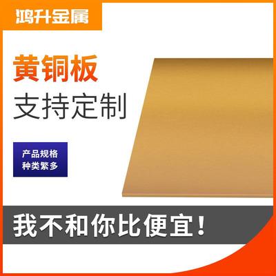 H68黄铜板定制销售黄铜板薄铜板厂家供应非标黄铜板黄铜片