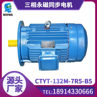 常特永磁同步电机-132m-7r5-b5三相ctyt380v微型电机规格齐全