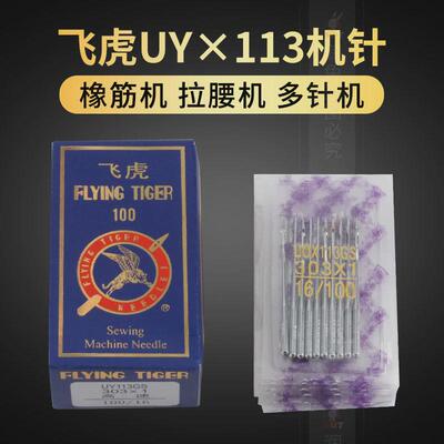 飞虎机针UOX113GS UY113GS橡筋拉腰多针车缝纫下兰机针