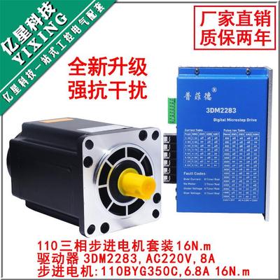 110三相步进电机扭矩220v110byg350c套装16nm+驱动器3dm2283
