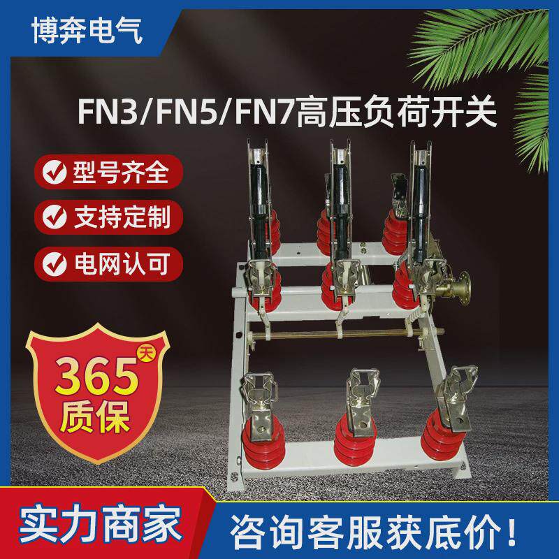 fn3/fn5/fn7工位负荷开关fzn21户内压气挂墙连式分体三四高压熔管