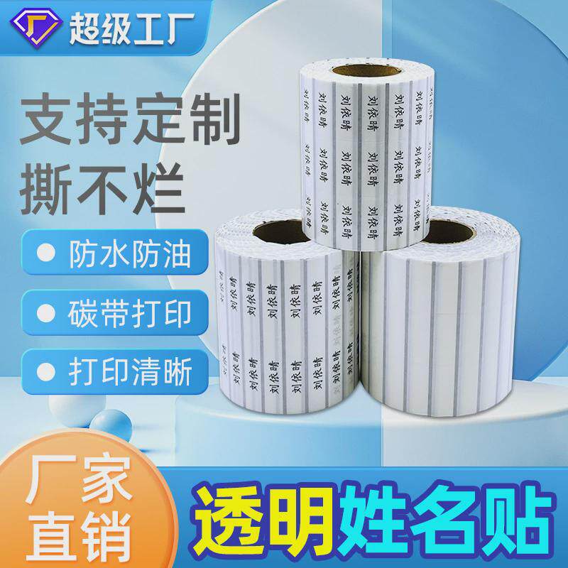 透明宝宝名字贴耗材名字贴纸耗材条条码防水儿童透明姓名贴幼儿园