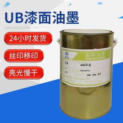 油墨丝网印刷硅胶喷涂油墨油性油墨亮光慢干感光UB漆面油墨