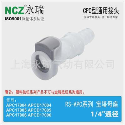 NCZ|RS-APC系列宝塔母座17004SH17006SHCPC塑料快速接头气管
